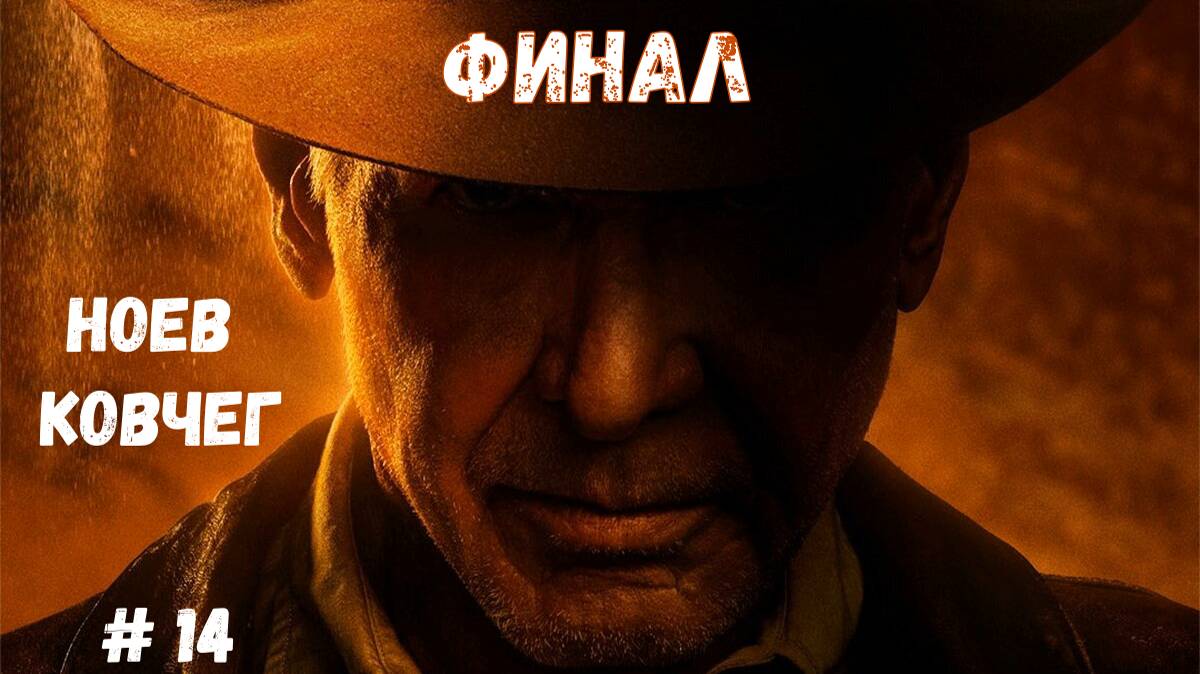 Ноев ковчег / Indiana Jones and the Great Circle / Финал # 14