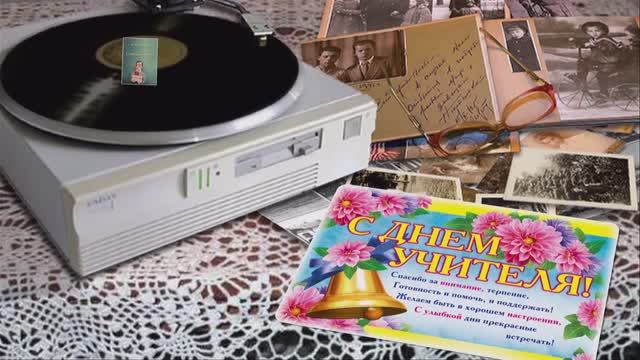 С Днём Учителя