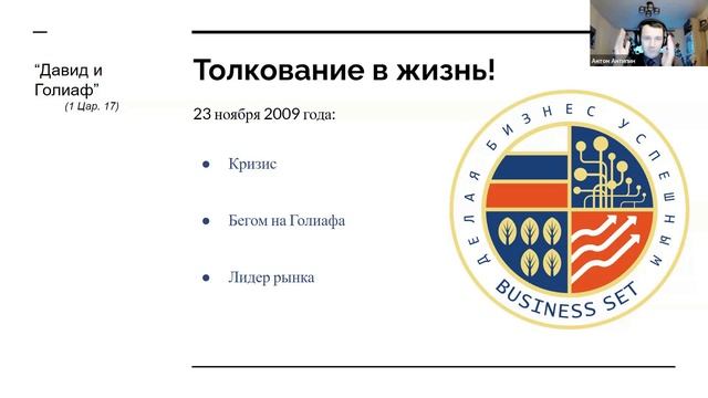 Антон Антипин. Библейские сюжеты для бизнеса