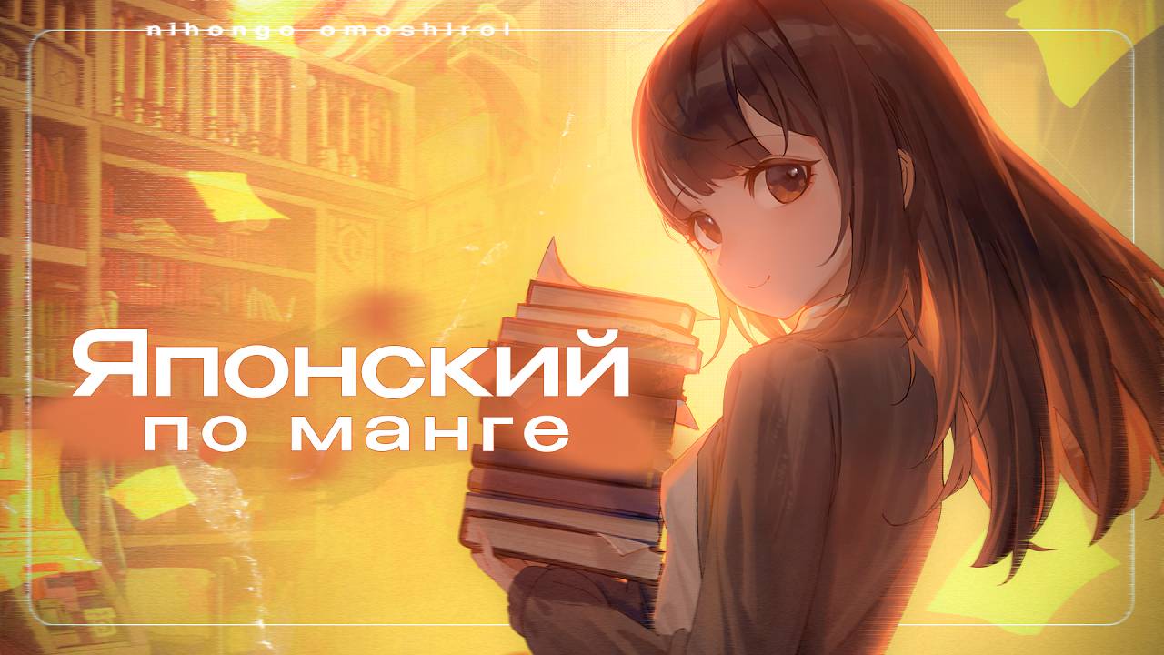 Японский язык на слух №79