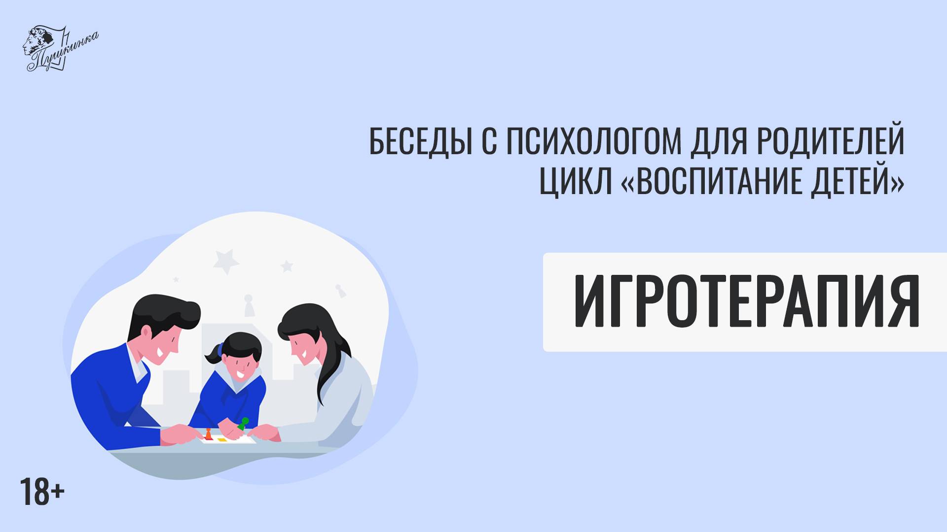 Беседа для родителей «Игротерапия» (18+)