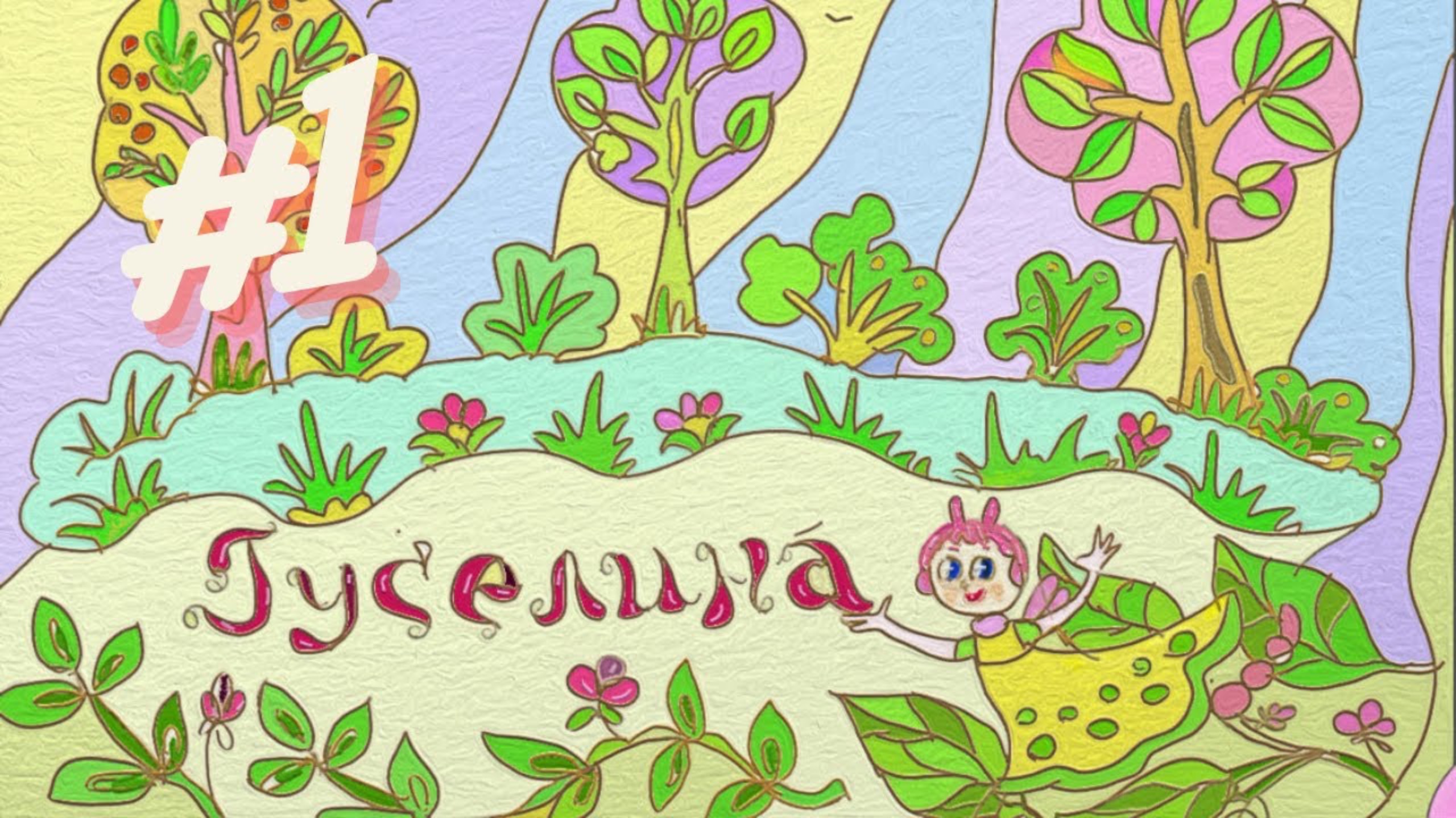 Сказка про гусеницу Гуселину | «Гуселина» - Золотая Стрекоза