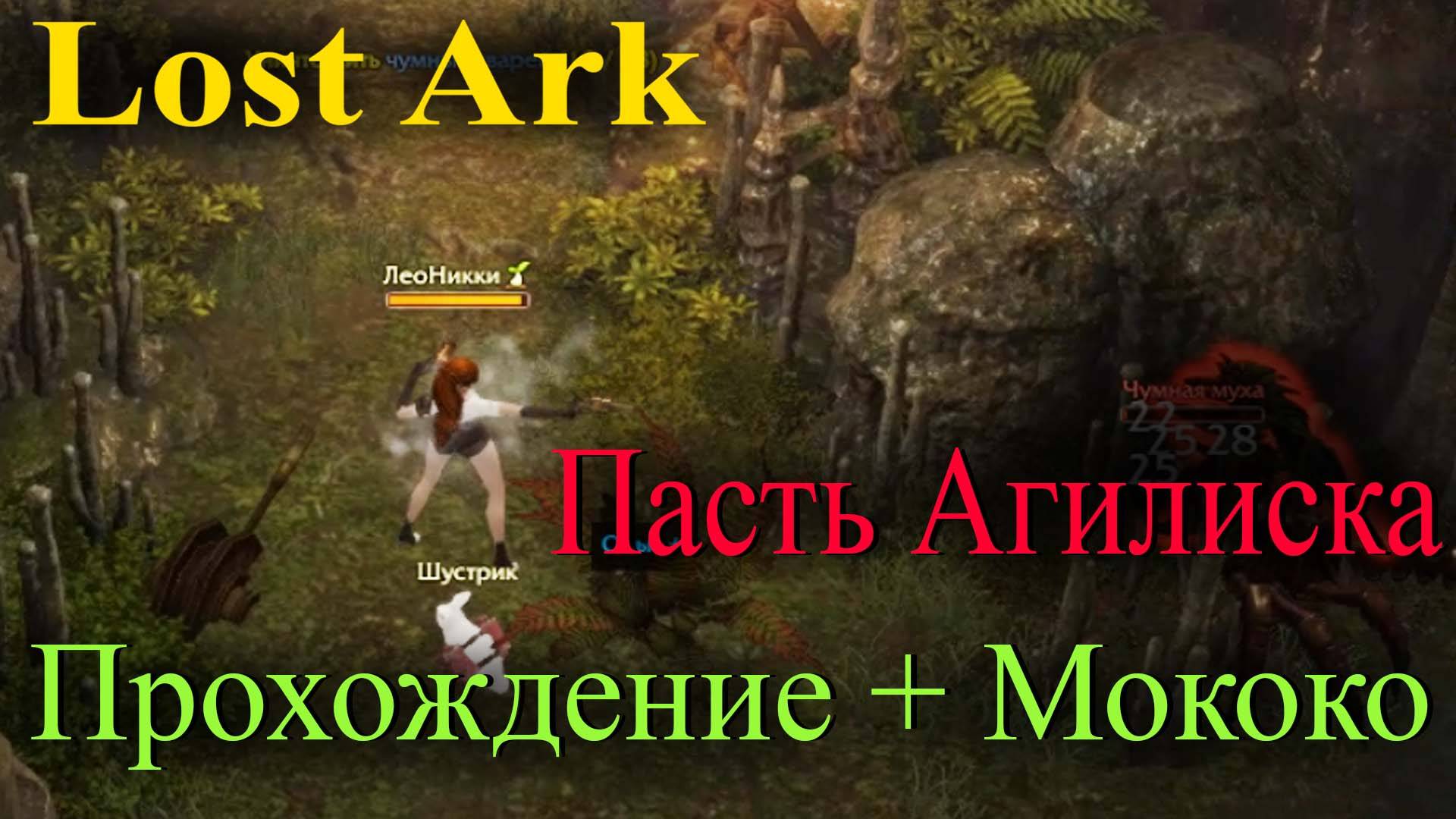 Пасть Агилиска: семена Мококо и прохождение данжа Lost Ark