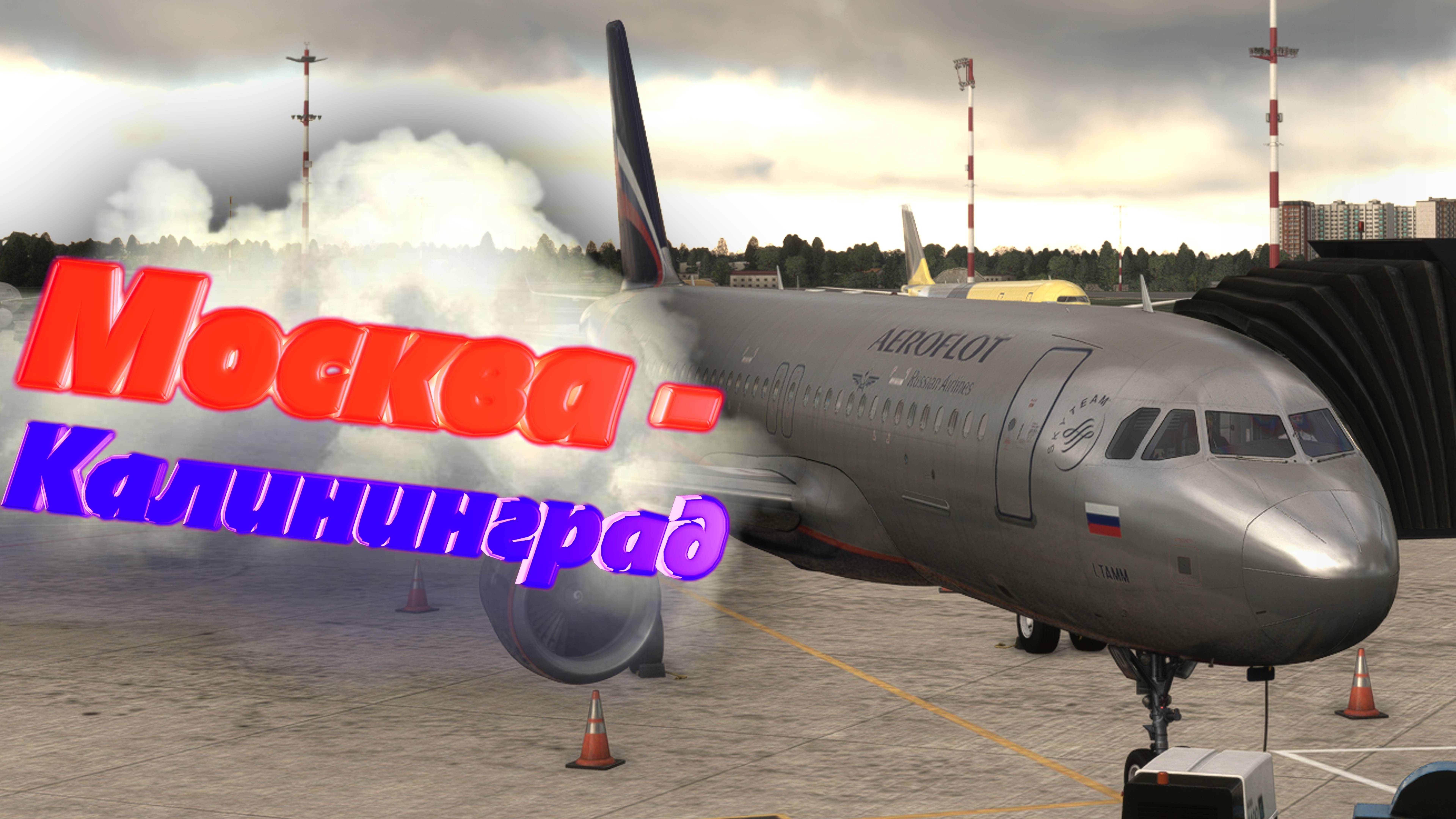 Москва (UUWW) - Калининград (UMKK)