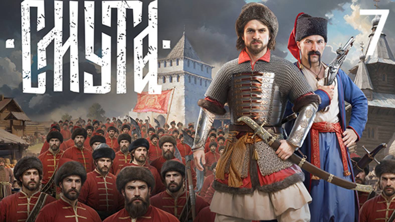 Смута #7 Поиски дезертиров.