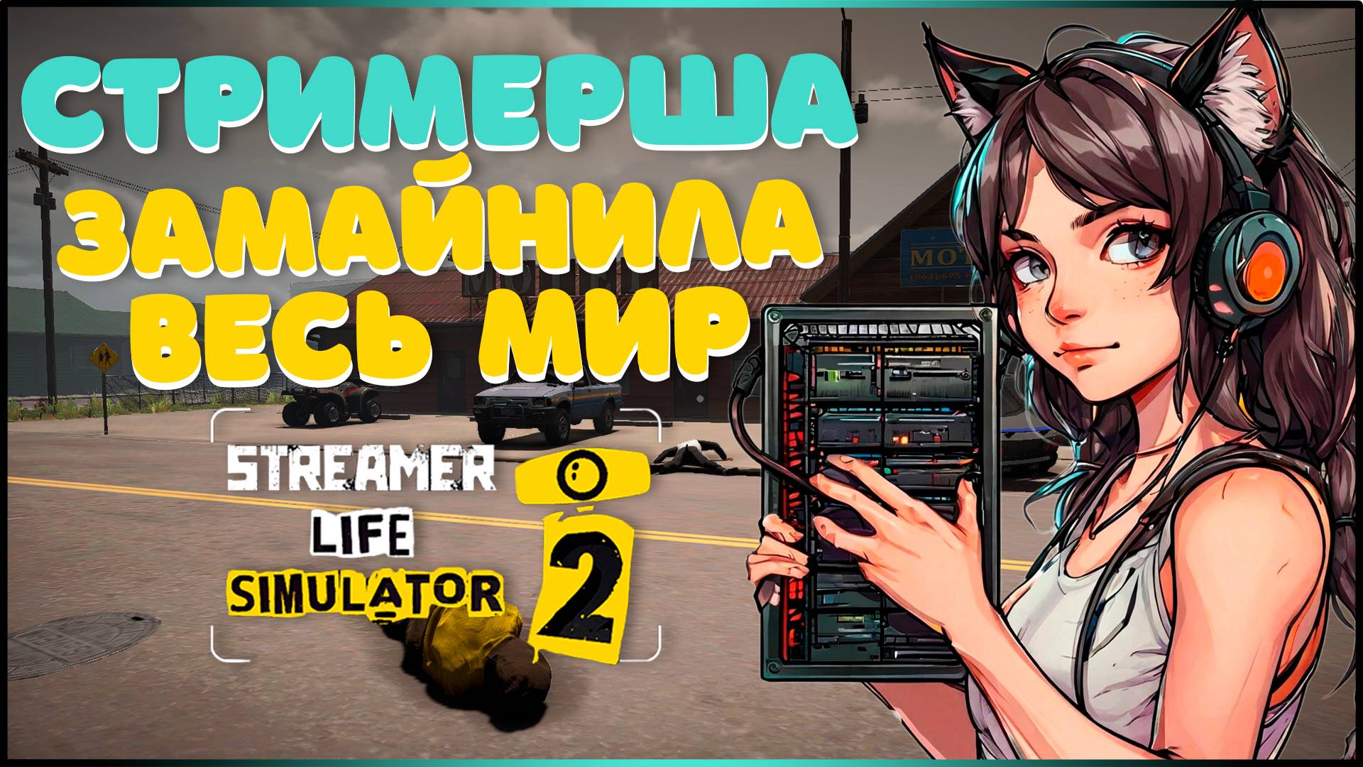 ЗАМАЙНИЛИ ВЕСЬ МИР | Streamer Life Simulator 2 #9