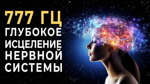 ✨777 Гц Регенерация всех клеток нервной системы и Глубокое восстановление энергетической структуры✨