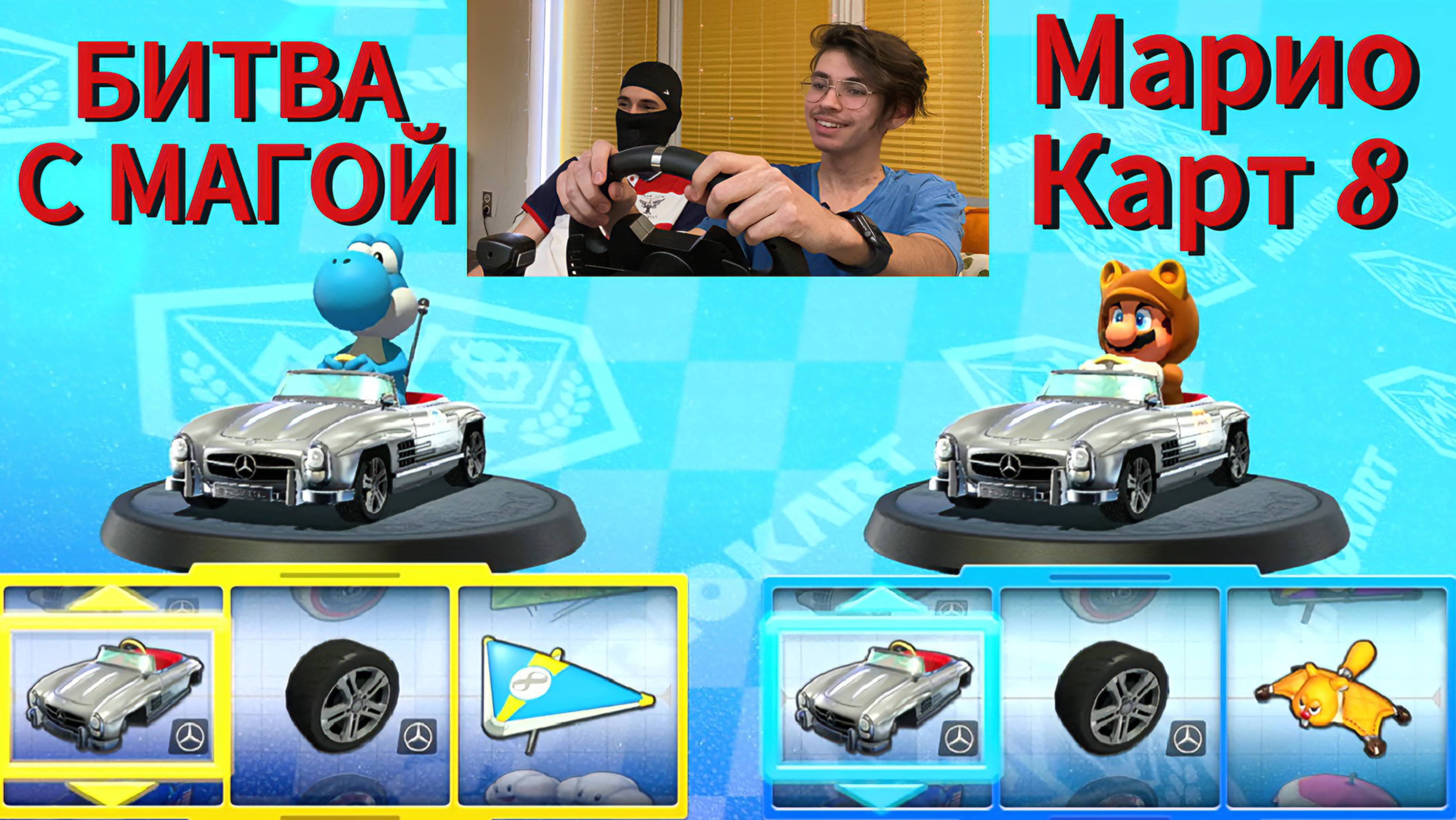 Марио Карт 8 Делюкс с рулём! Bogdan VS Мага! Игра с усложнениями!