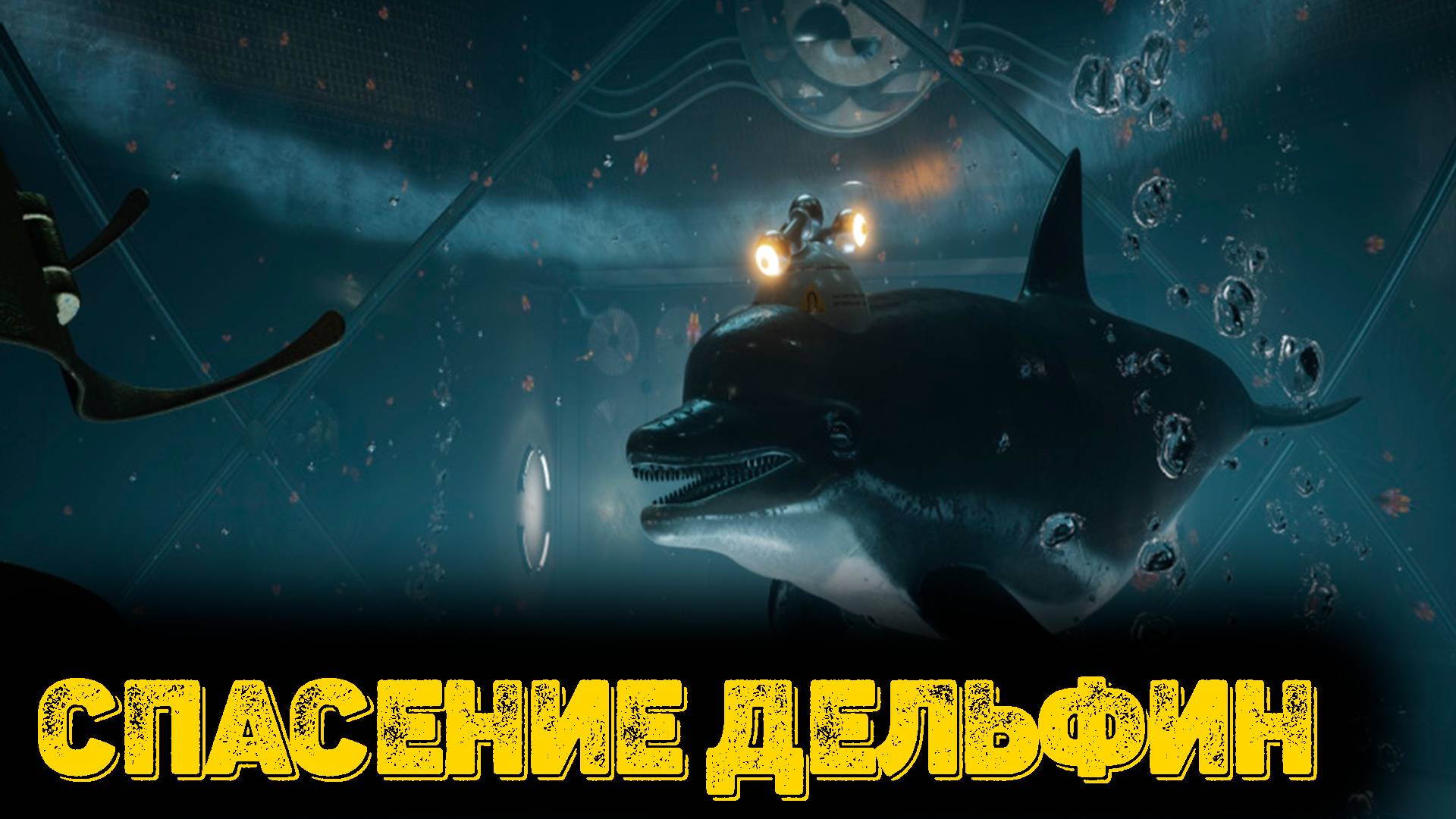 Atomic Heart Чары Морских Глубин Часть 3  - Спасение дельфин