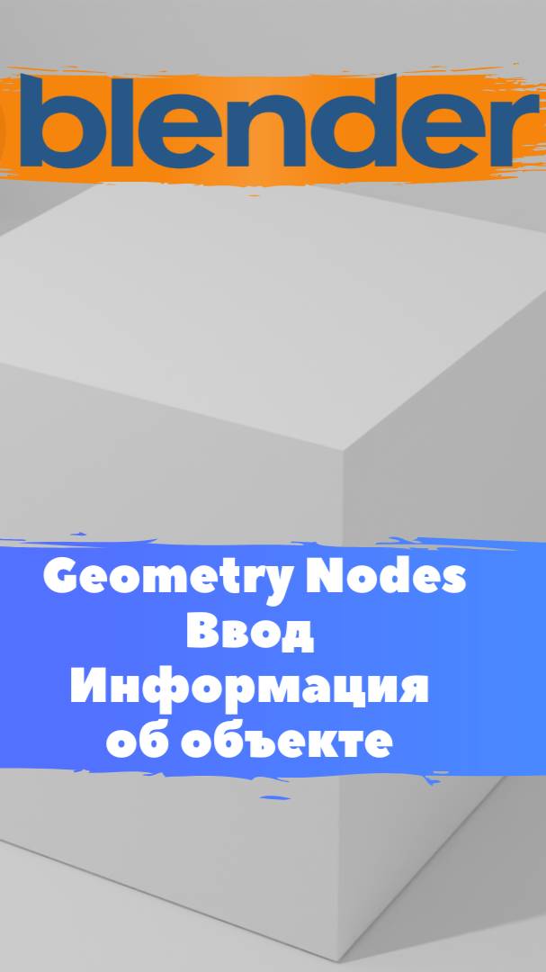 Короче говоря начал изучать ГеометриНодс Blender Информация  об объекте  / Уроки Blender начинающих