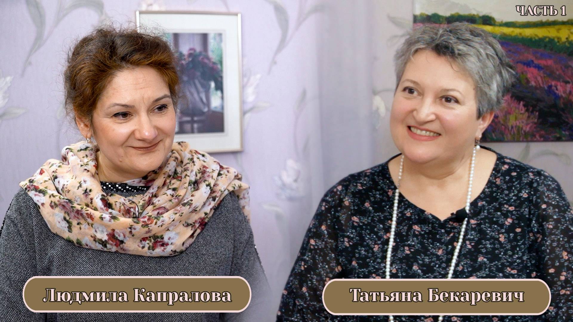 Беседа Татьяны Бекаревич и Людмилы Капраловой | 1 часть