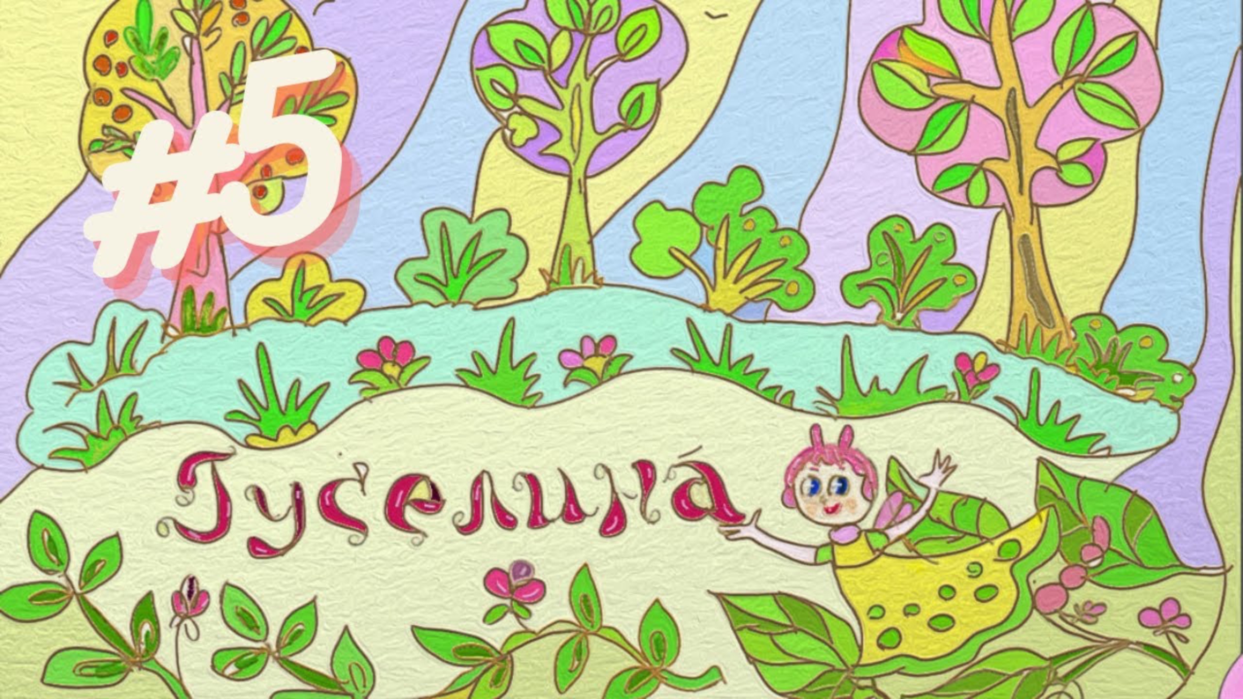 Сказка с картинками | «Гуселина» - Ветер | Палочки-выручалочки