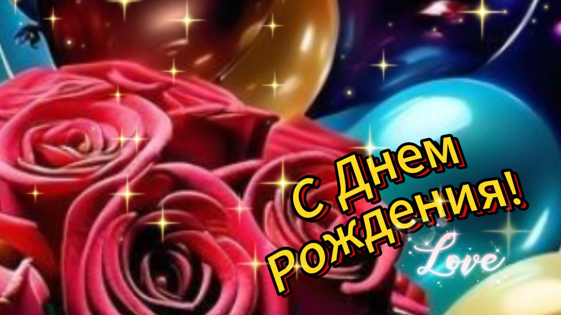С днем рождения Женщине! Очень красивая открытка с пожеланиями
