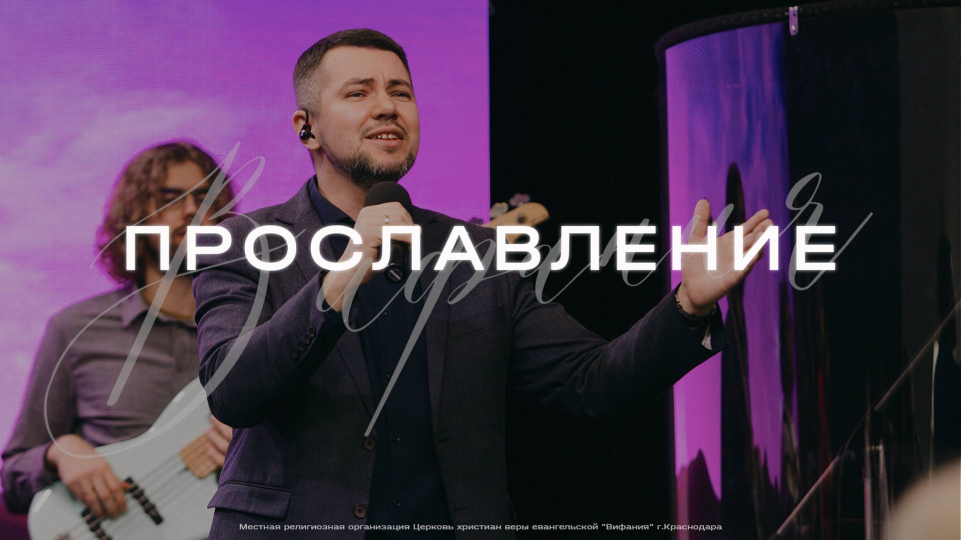 Прославление | Церковь Вифания | Вифания Music 19 Января 2025