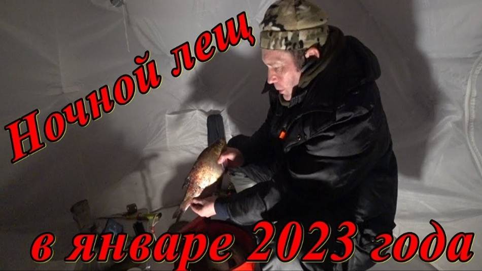 Зимняя рыбалка. Ночной лещ в январе 2023 года (перезалив)