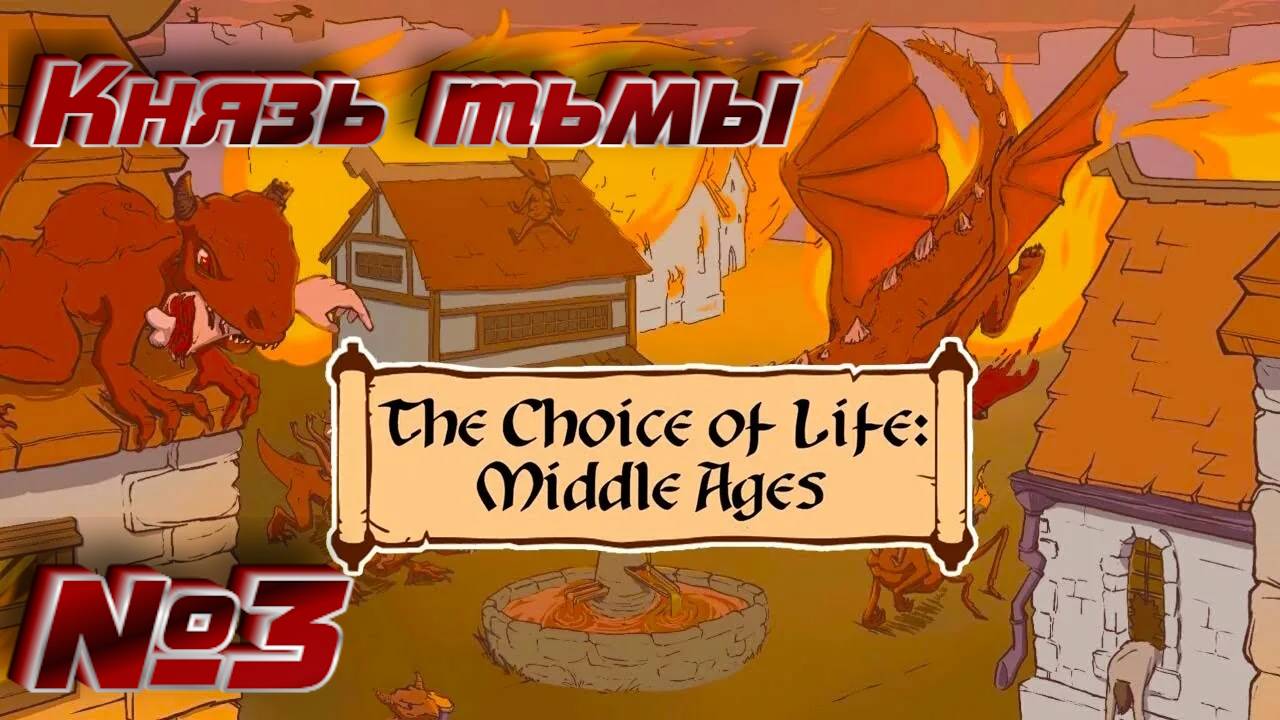 Choice of life:Middle ages:Прохождение №3:Князь тьмы.Боец и дворянин.