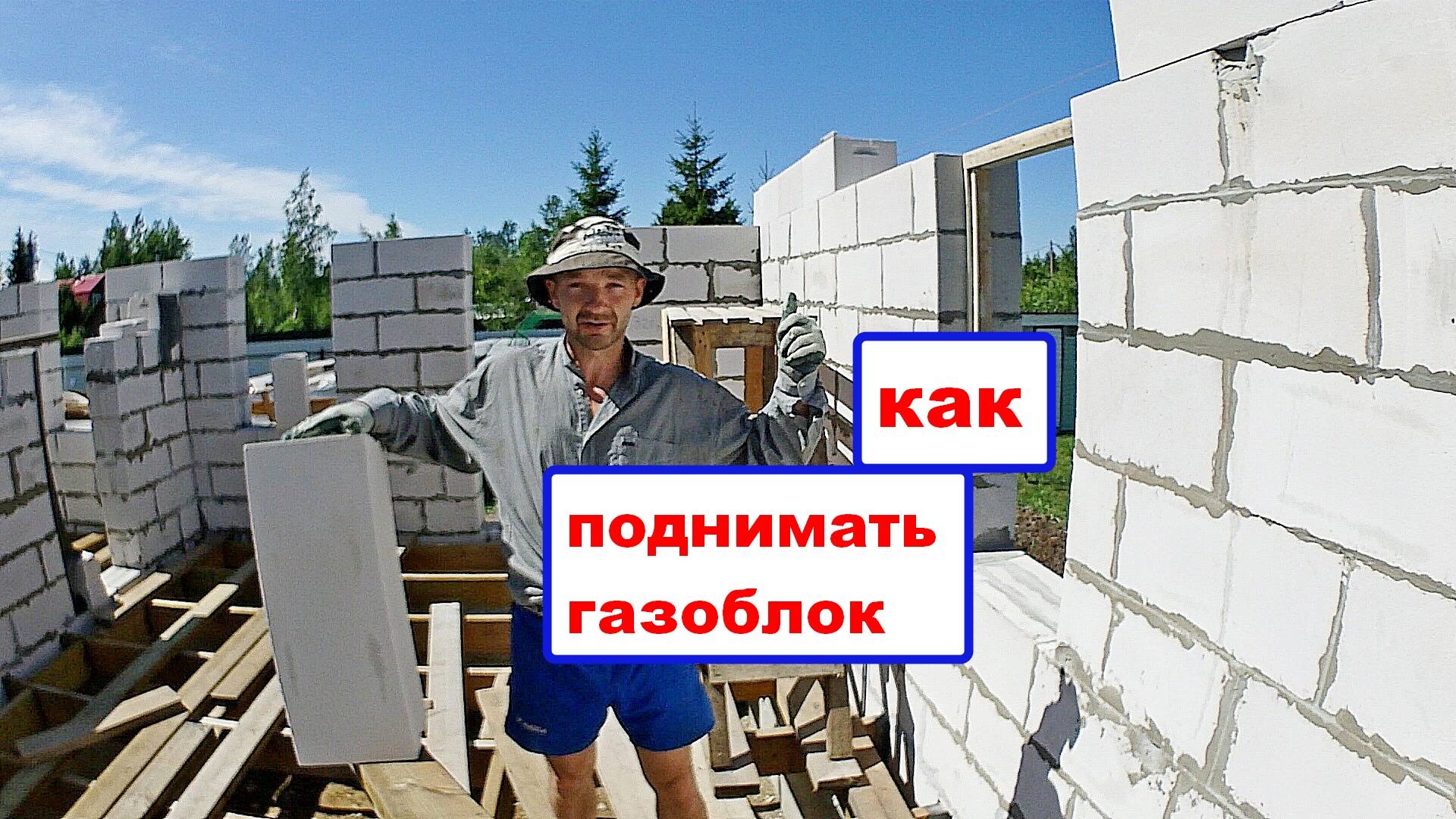 Как поднимать газоблок по лестнице "без спины". #газоблок