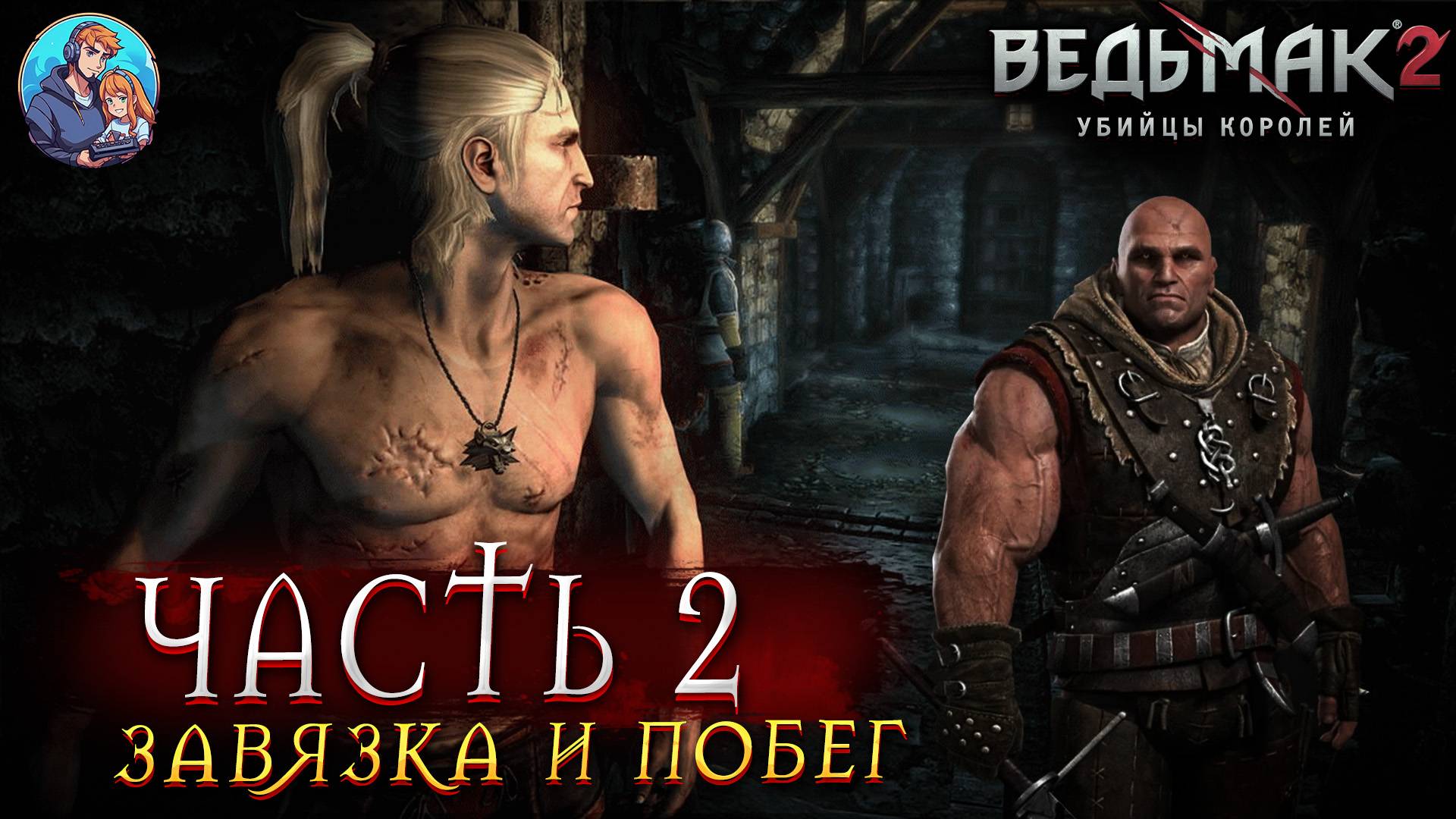 Прохождение The Witcher 2: Assassins of Kings |Ведьмак 2 Убийца Королей | Часть 2| На Русском