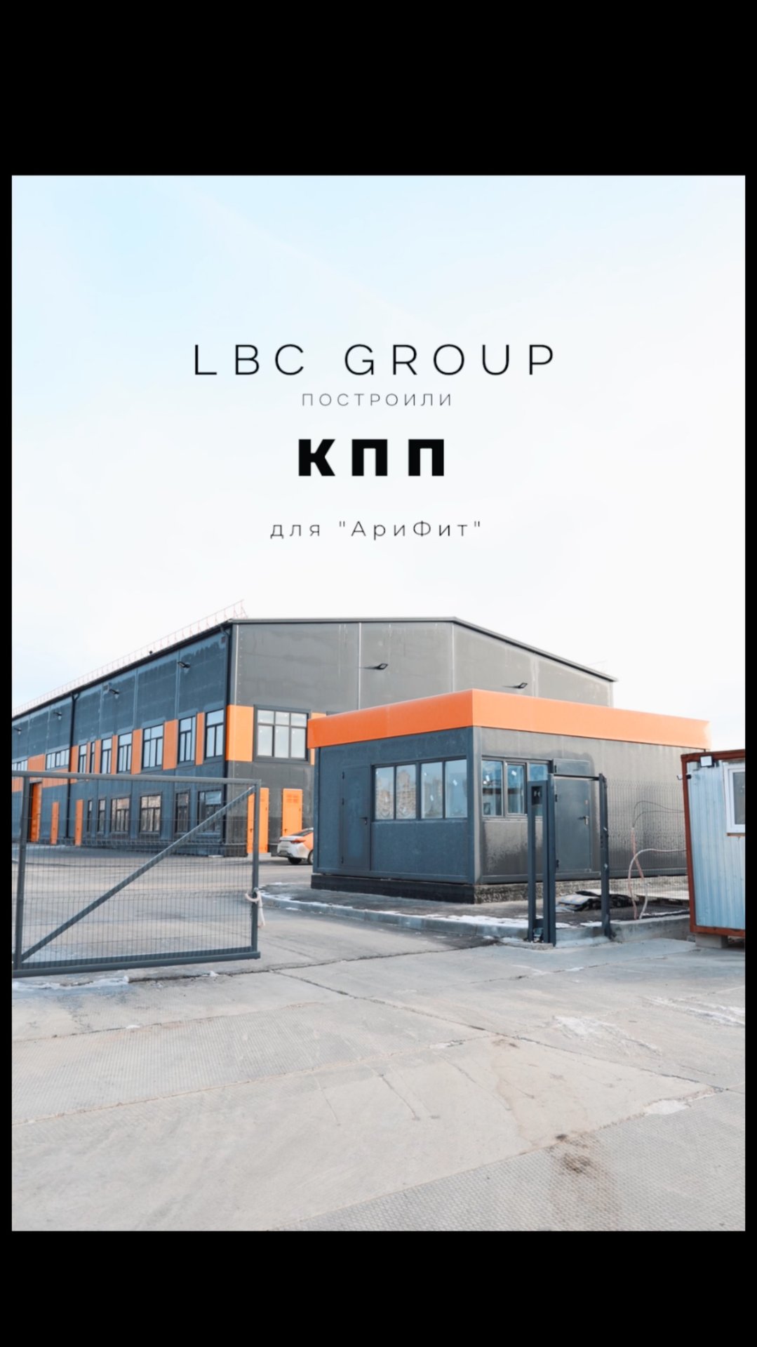 ОТЗЫВ от  "АриФит" о ПОСТРОЕННОМ КПП