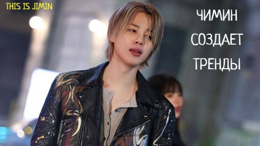 ПАК ЧИМИН СОЗДАЕТ ТРЕНДЫ | THIS IS JIMIN