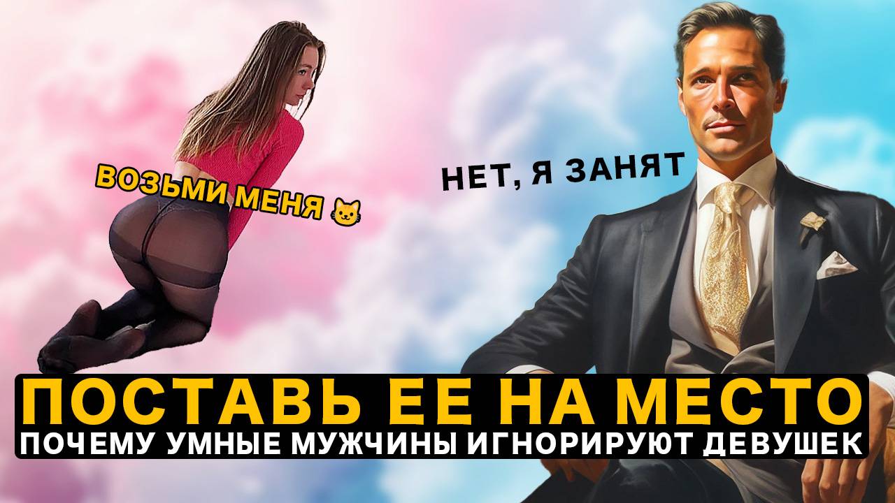 Почему Умные И Состоятельные Мужчины Игнорируют Женщин