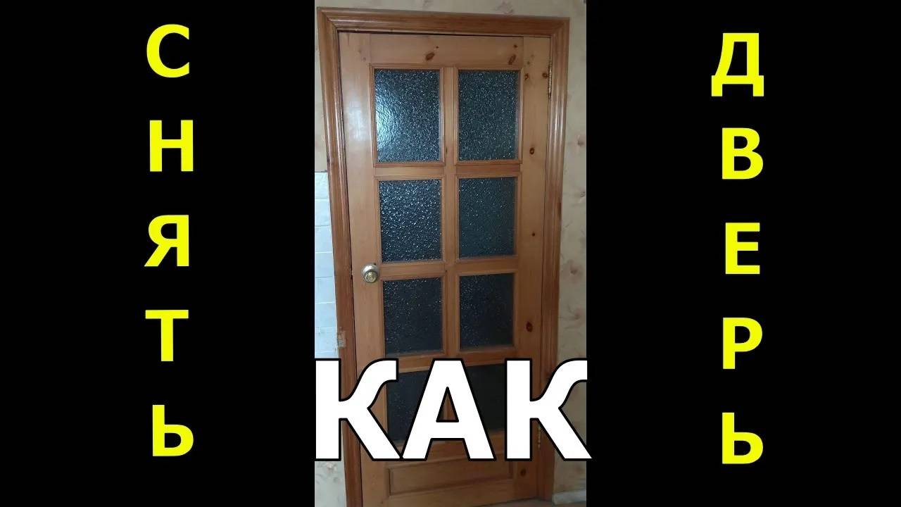 КАК СНЯТЬ ДВЕРЬ