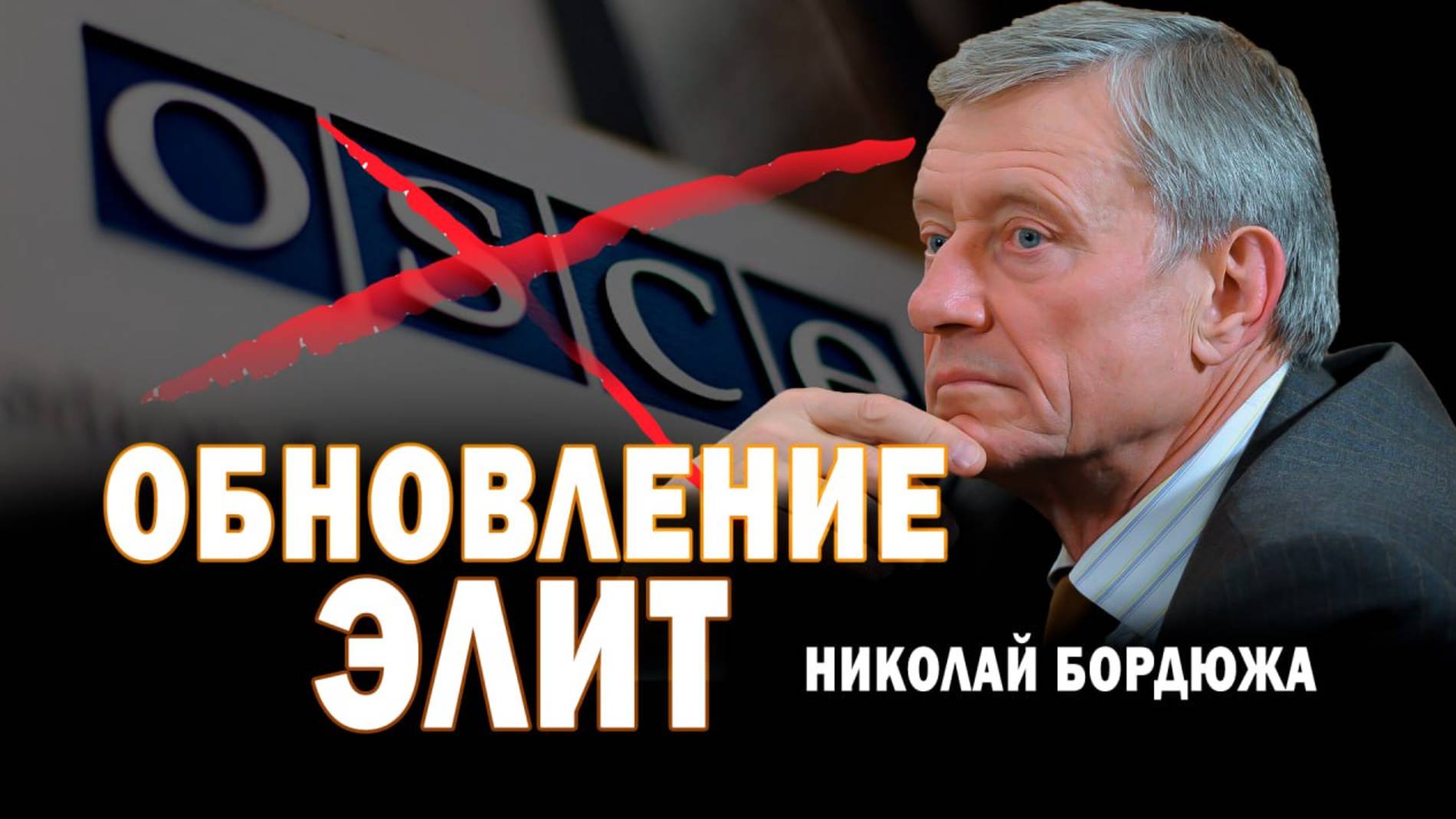 Бордюжа: Каркас новой евразийской безопасности