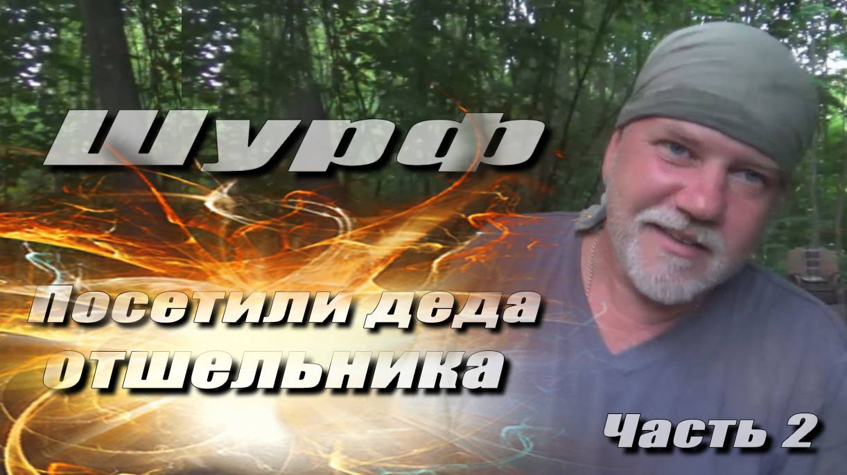 Шурф, обзор находок. Посетили деда отшельника.