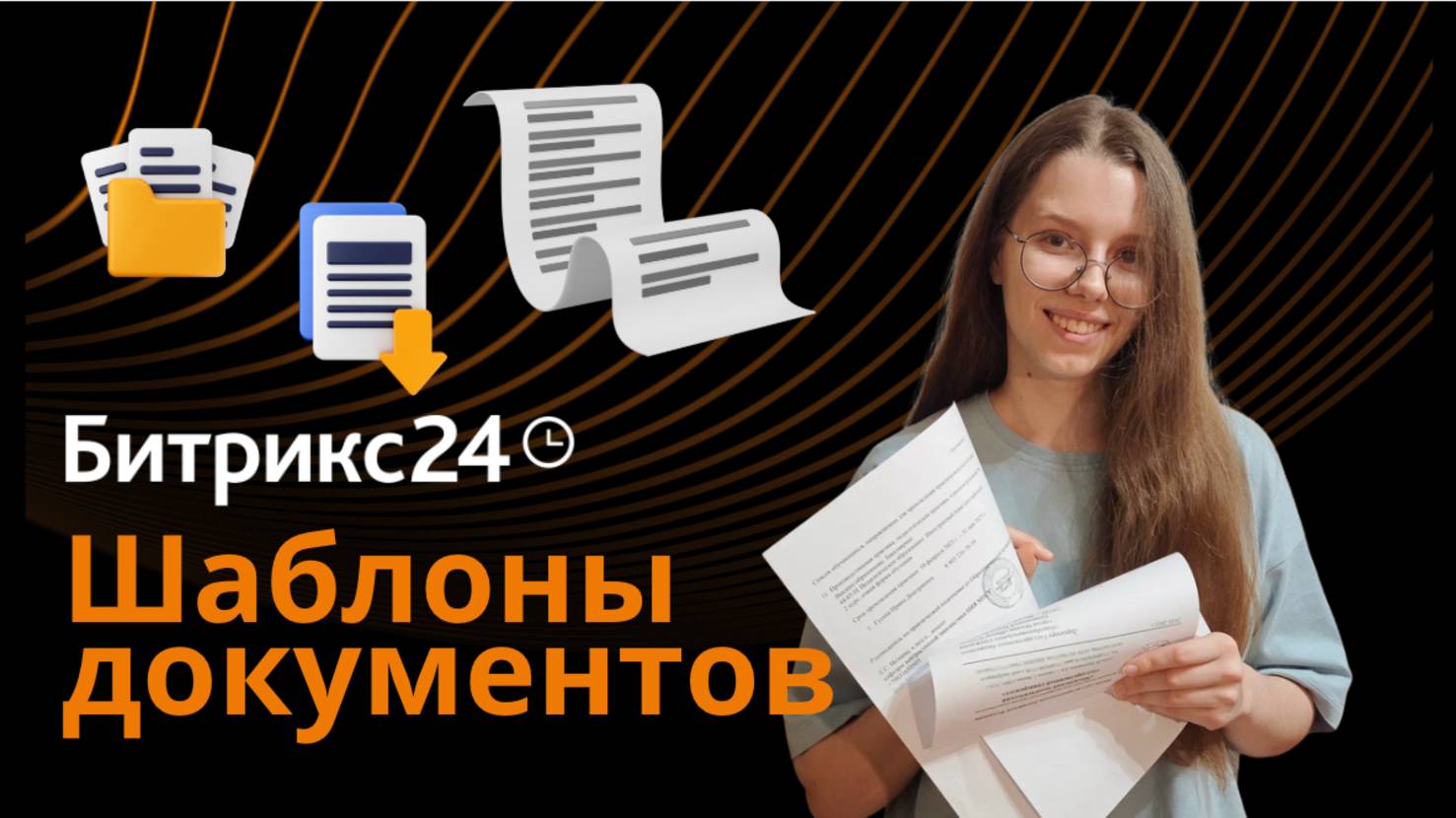 Обучающая инструкция по шаблонам документов в Битрикс24
