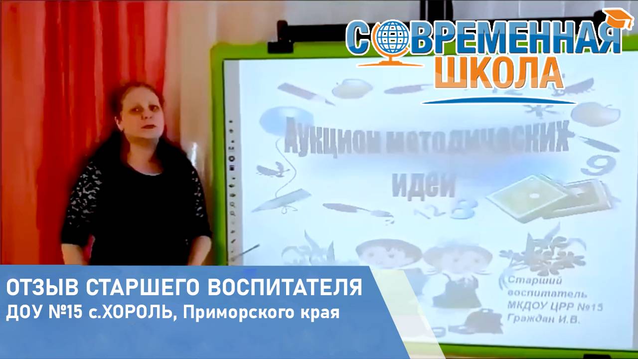Видеоотзыв от МКДОУ «Детский сад №15 Солнышко» с.Хороль Приморского края