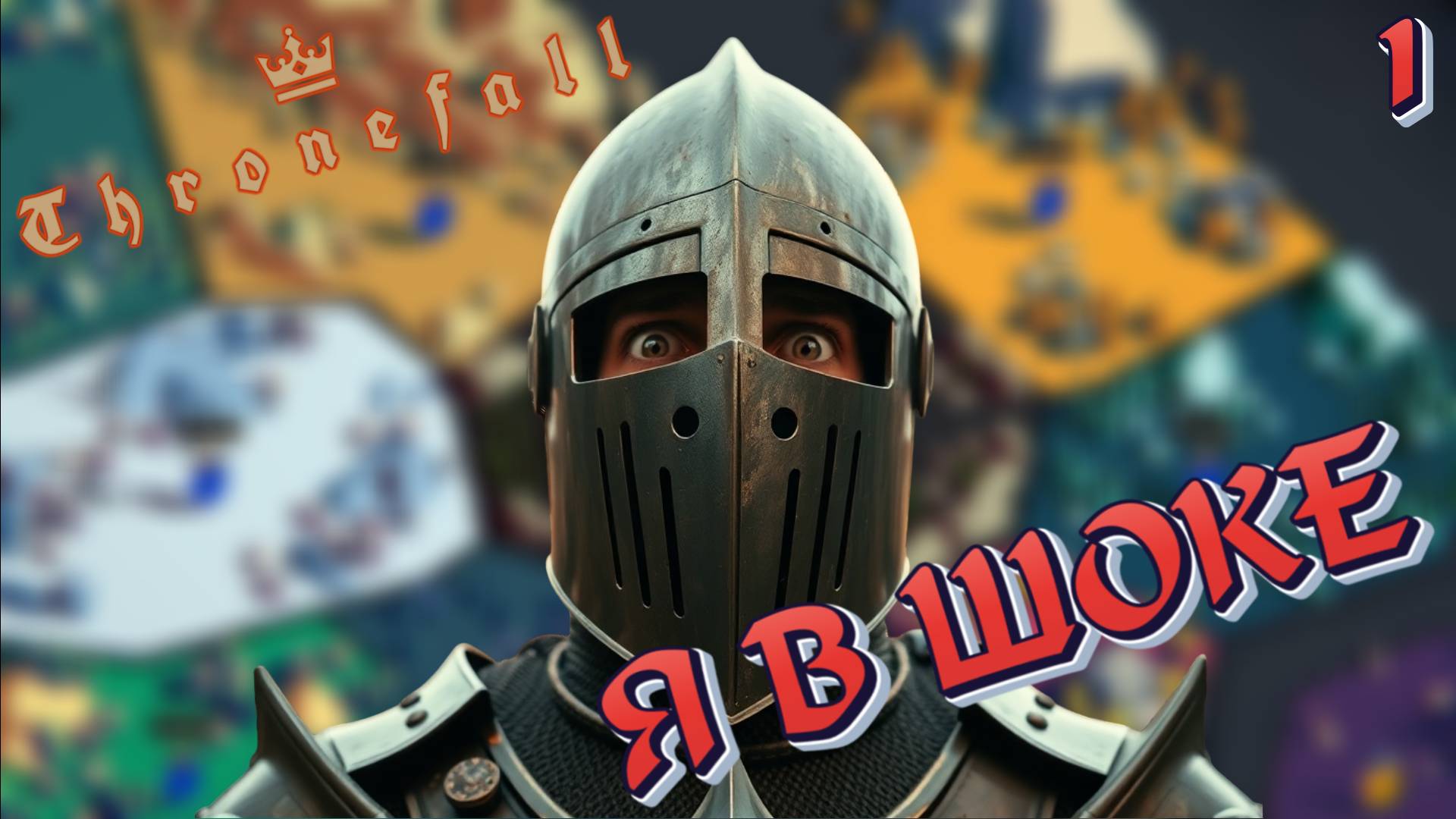 Я В ШОКЕ от изменений в Thronefall - #1 Thronefall Прохождение на Русском