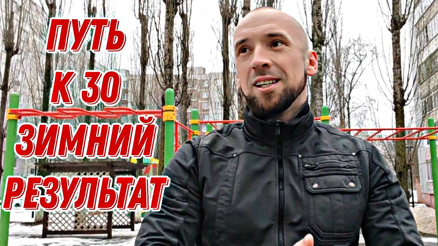 ЦЕЛЬ 30 ПОДТЯГИВАНИЙ! Предварительный результат на пути к 30