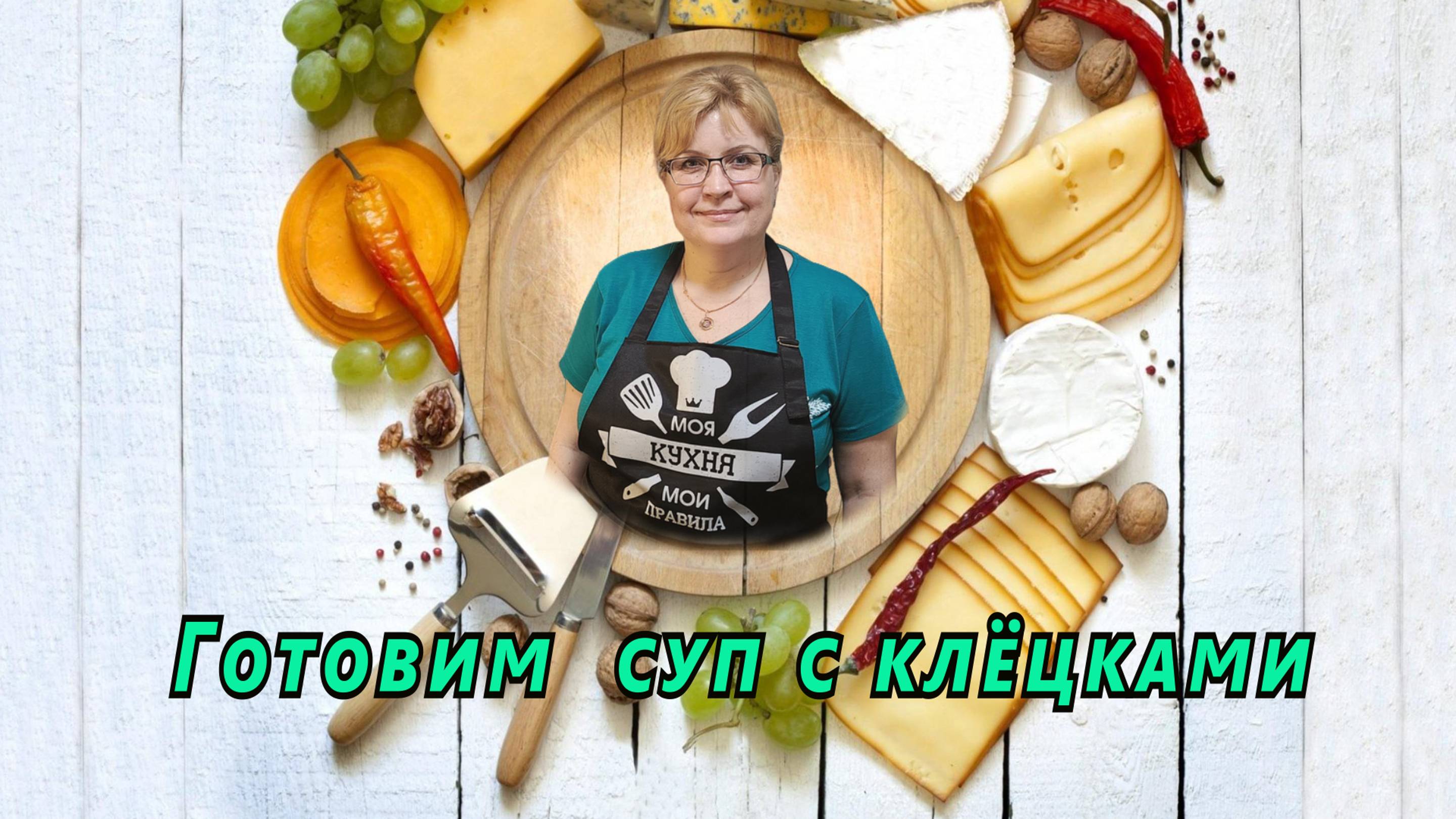 Готовим суп с клёцками