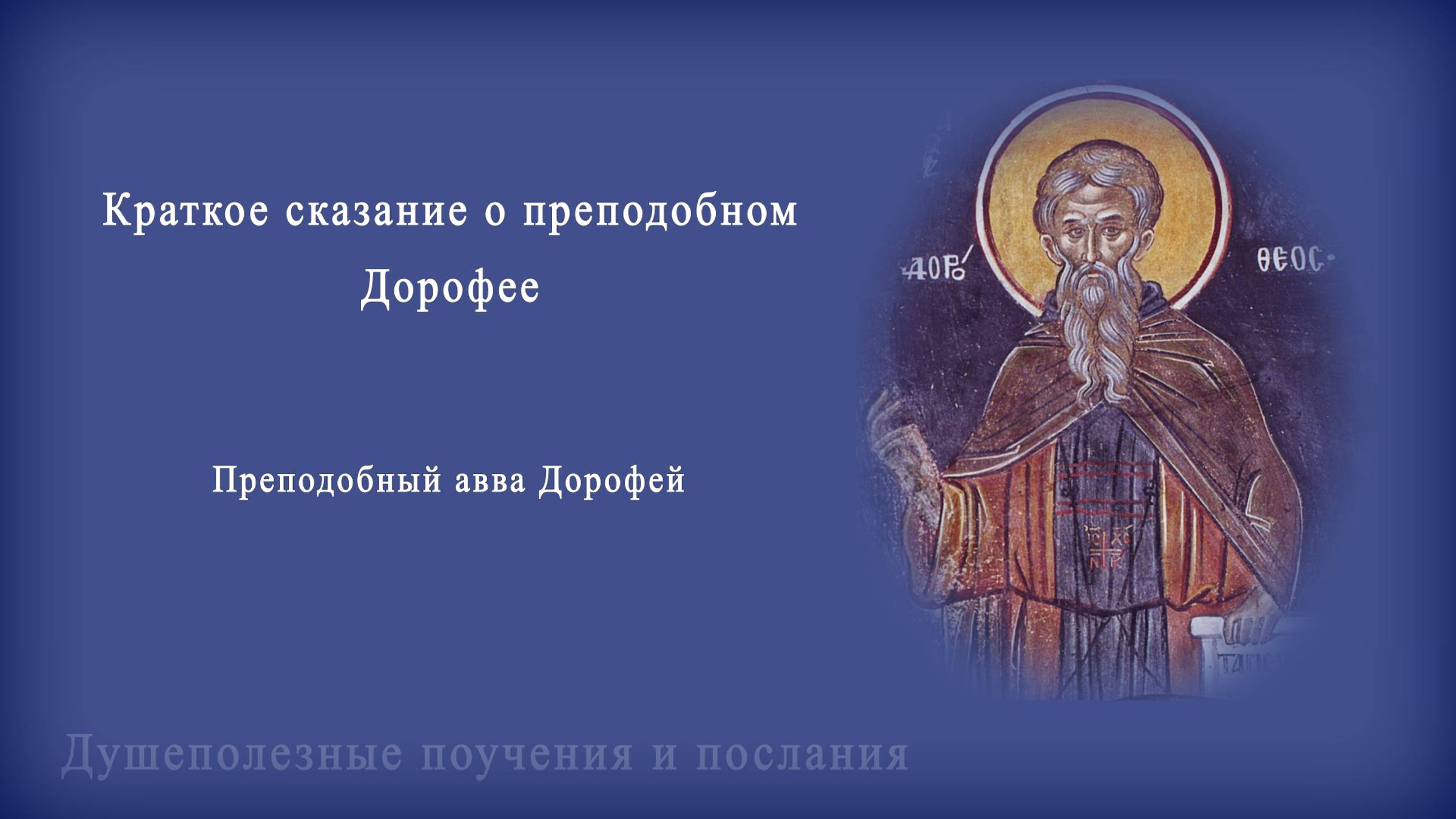 Краткое сказание о преподобном Дорофее.