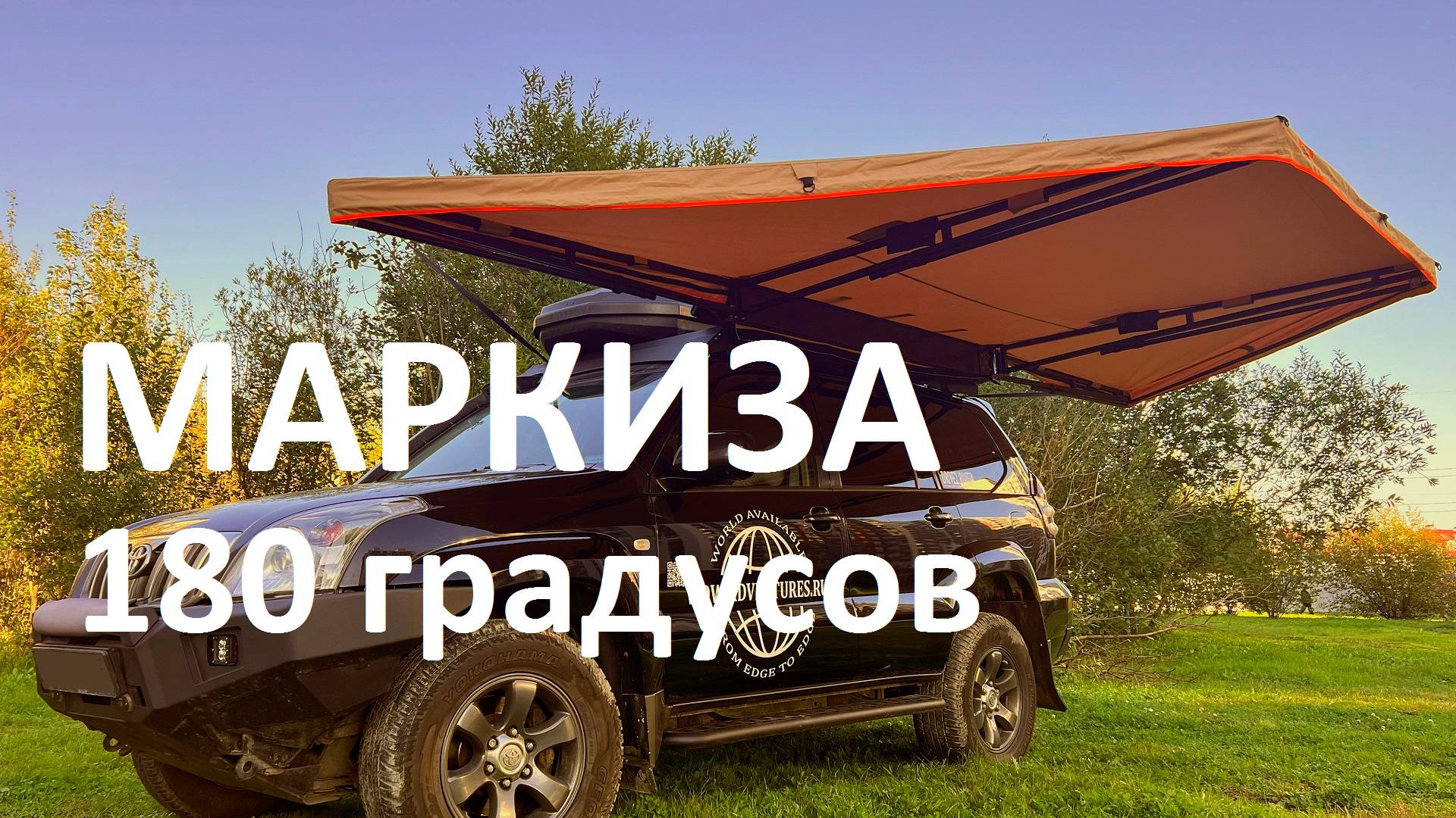 Безопорная веерная автомобильная тент - маркиза на 180 градусов Kampina FS21-180
Обзор.