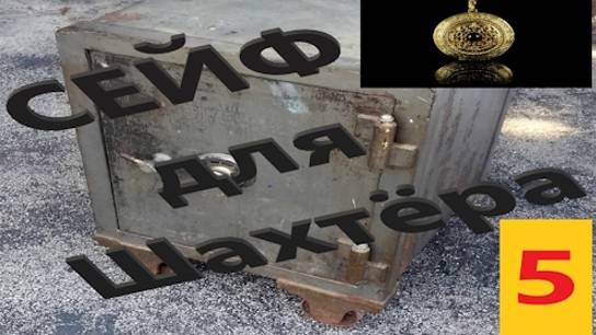 ОП 2.2 "Кодовый замок" Ящики Сидору. Сейф. Бонус от брата ТМ. 5 СЕРИЯ