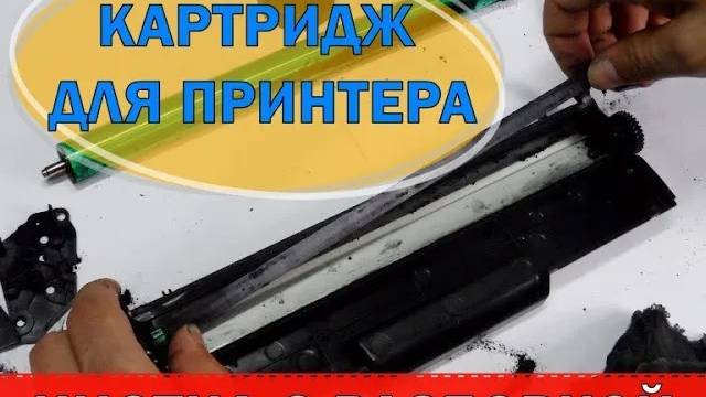КАРТРИДЖ ДЛЯ ПРИНТЕРА | ЧИСТКА С РАЗБОРКОЙ