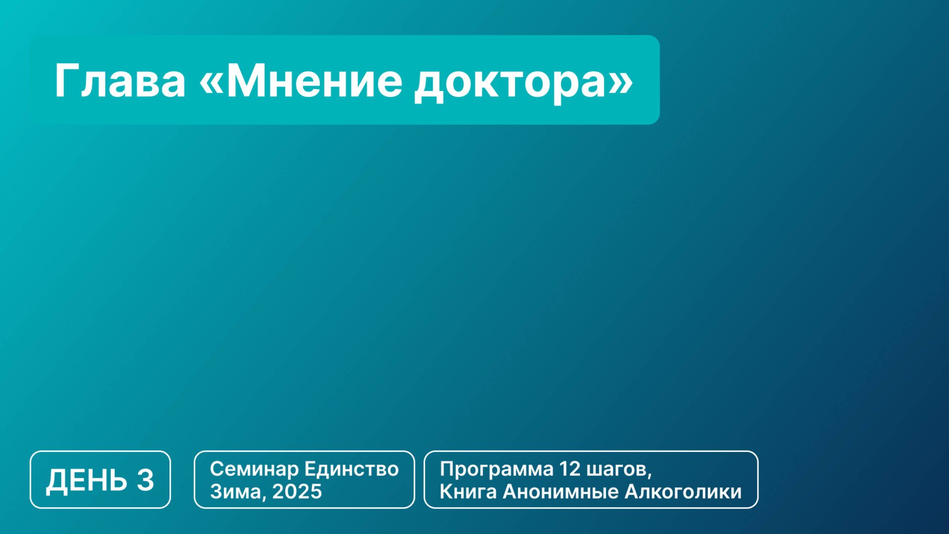 День 3 -  Глава «Мнение доктора»