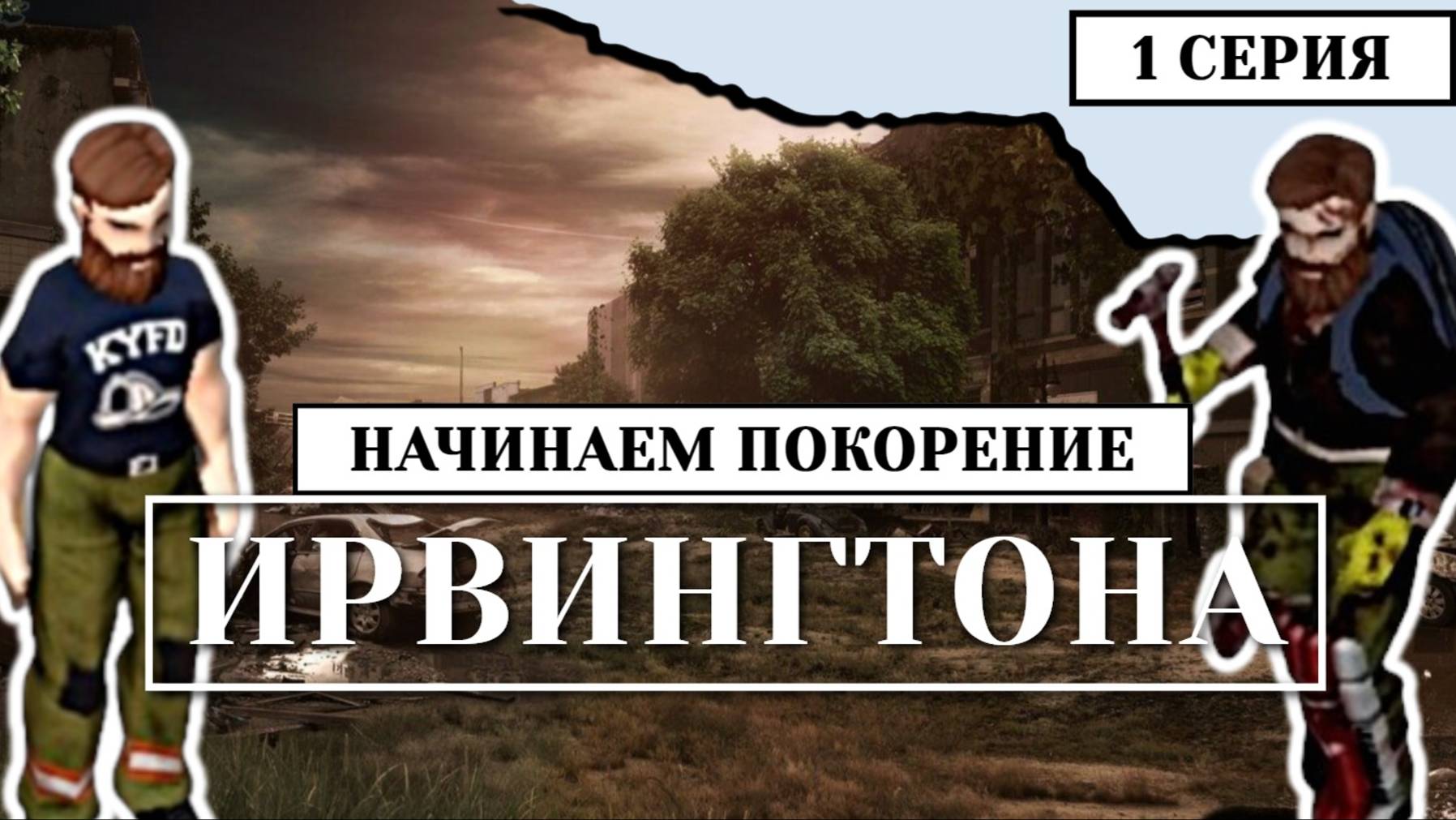 Покорение Ирвингтона(1 СЕРИЯ) Project Zomboid