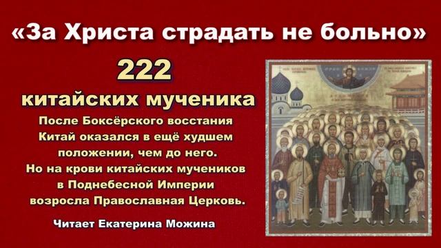 222 китайских мученика. "ЗА ХРИСТА СТРАДАТЬ НЕ БОЛЬНО"