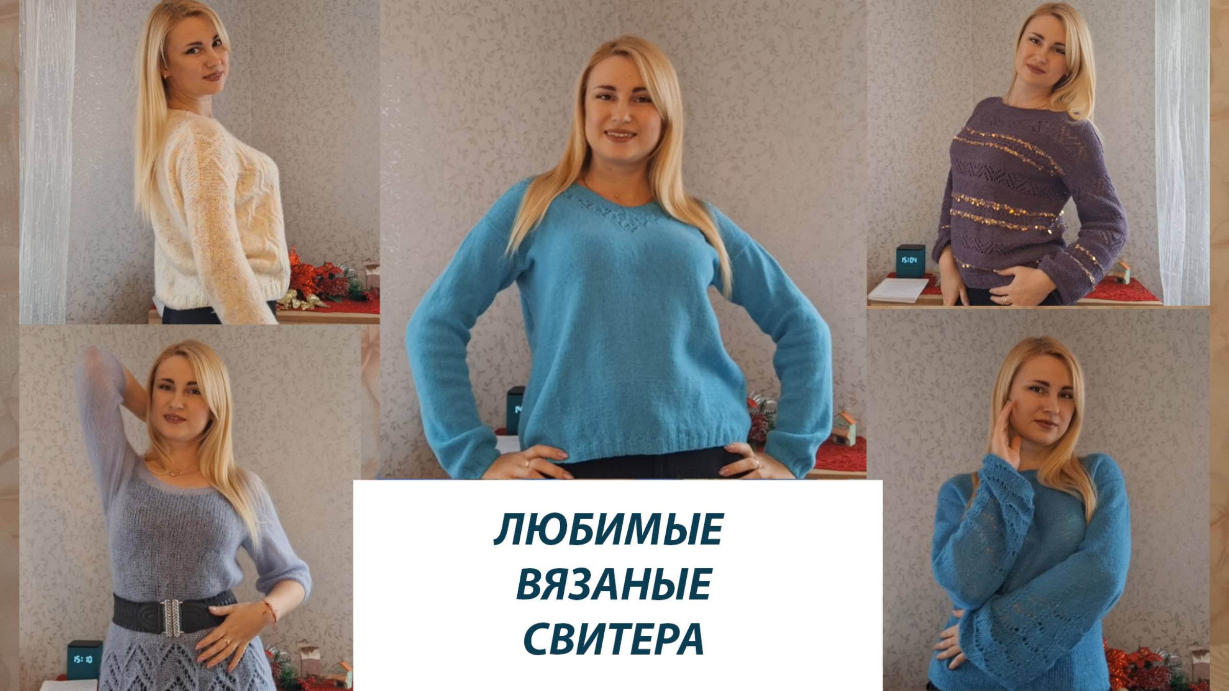 Мои любимые вязанные свитера