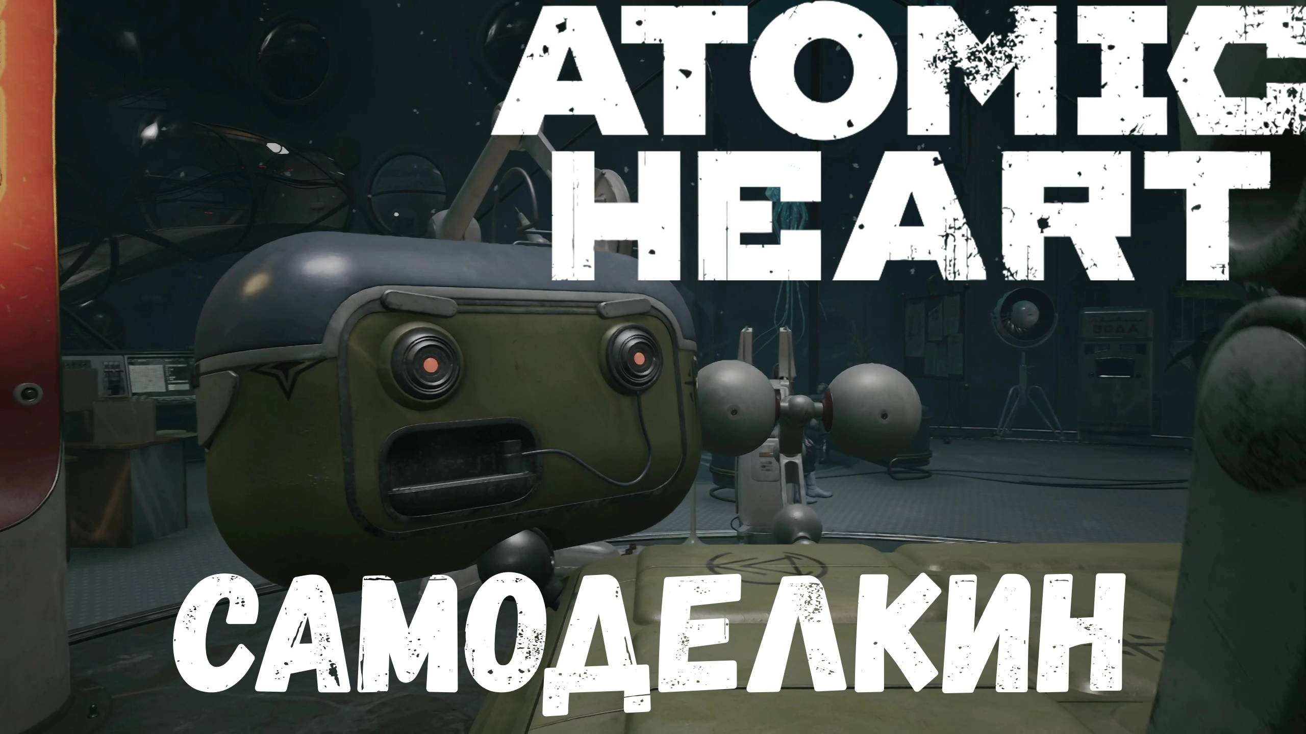 Самоделкин - прохождение Atomic Heart: Чары морских глубин #4