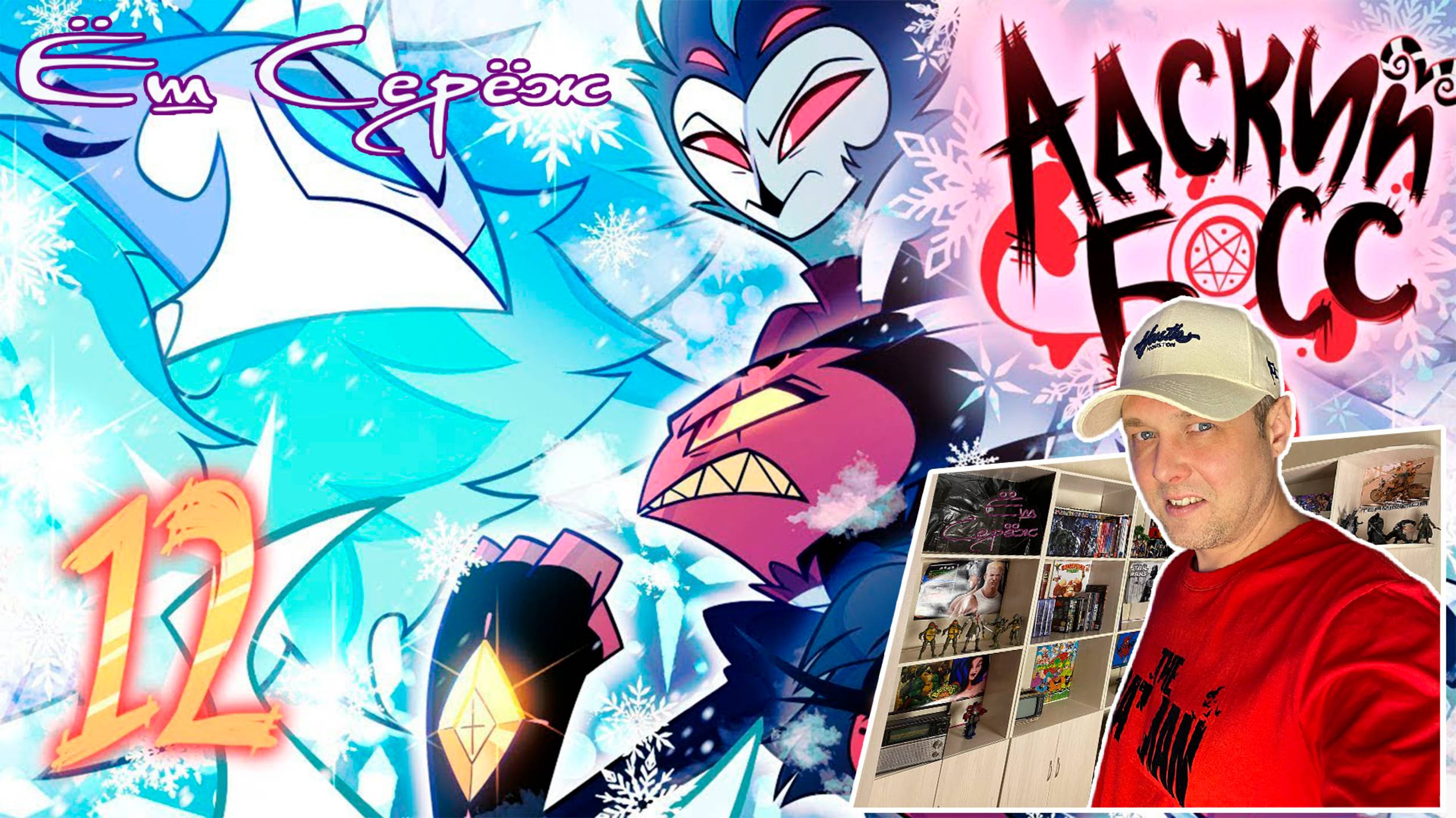 Ёш Серёж смотрит АДСКИЙ БОСС 2 СЕЗОН 12 СЕРИЯ (ФИНАЛ) - НА РУССКОМ | Episode 12