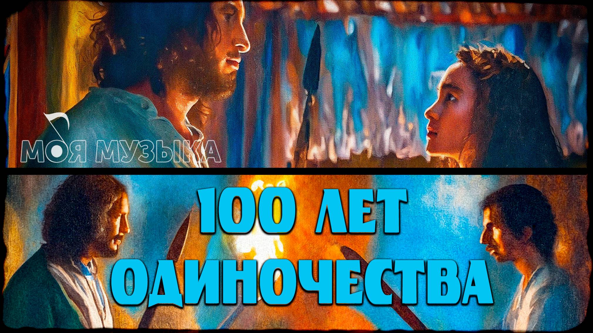 Цитаты из фильмов и сериалов. «Сто лет одиночества» (2024)