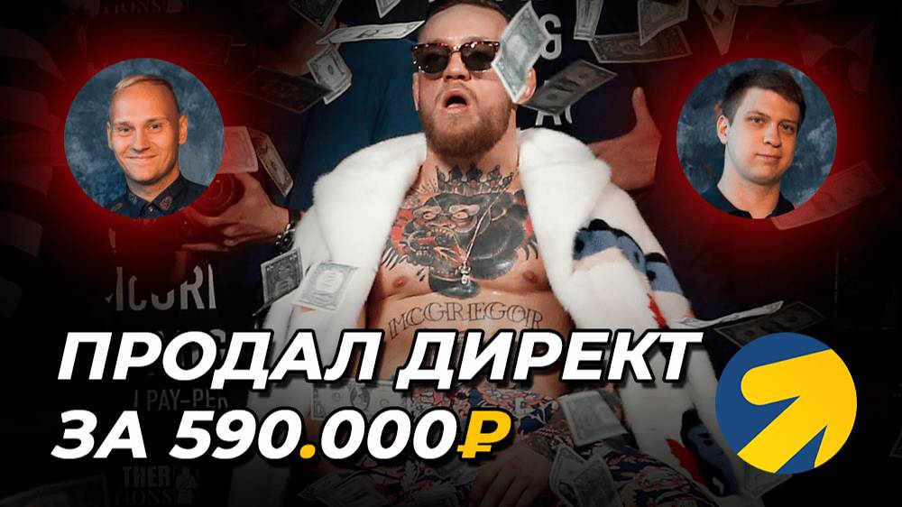 Продавать Директ за 590к? Это реально? I разборы Маркетера
