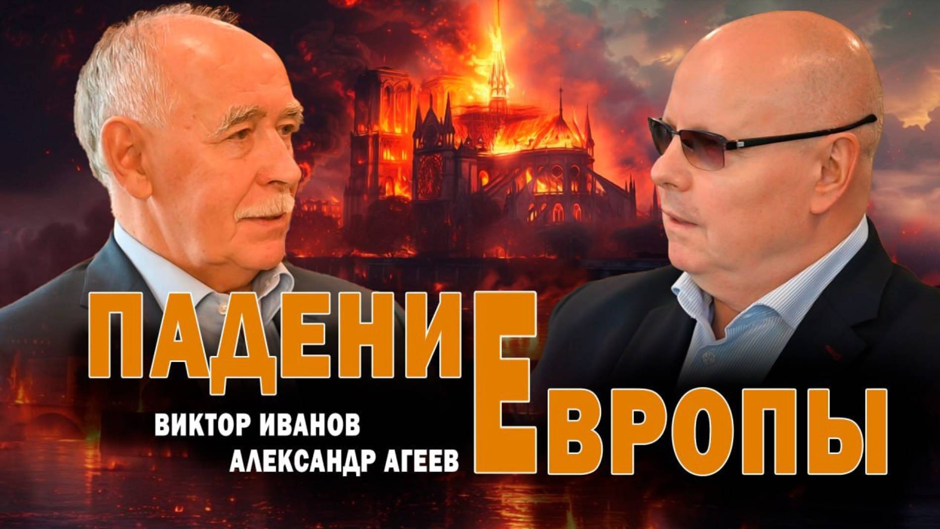 Как США «гасили» Европу