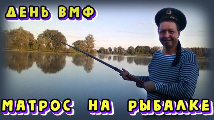 День ВМФ -матрос на рыбалке.