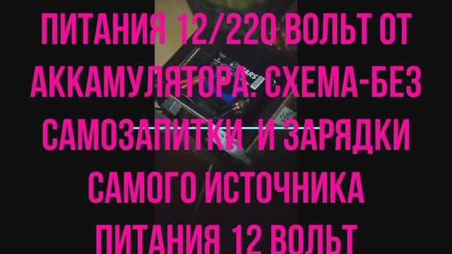 Включение резервного электропитания 12 на 220 вольт