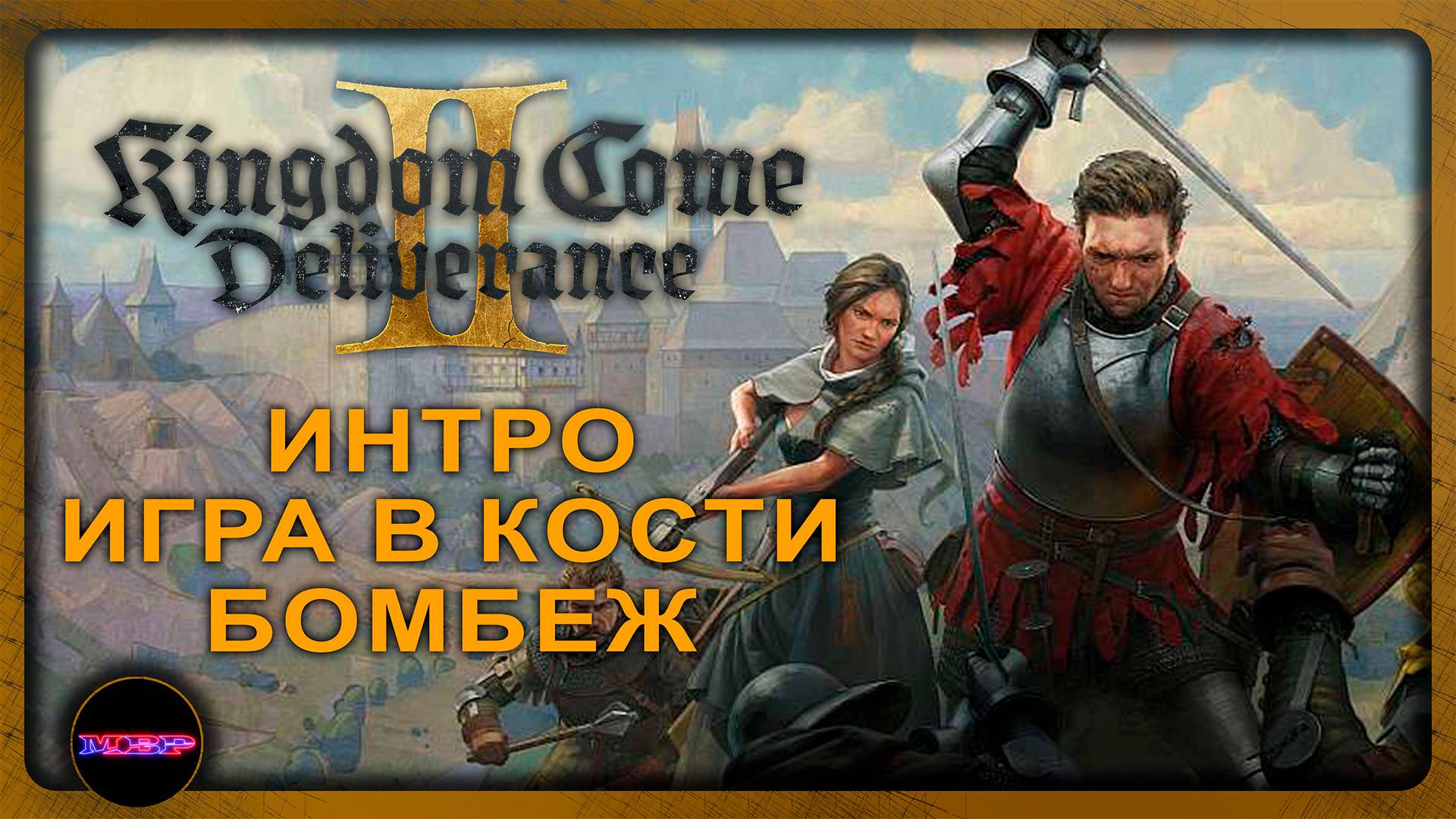 Kingdom Come: Deliverance II ➤ИНТРО, ИГРА В КОСТИ, БОМБЕЖ  ➤ Прохождение 1