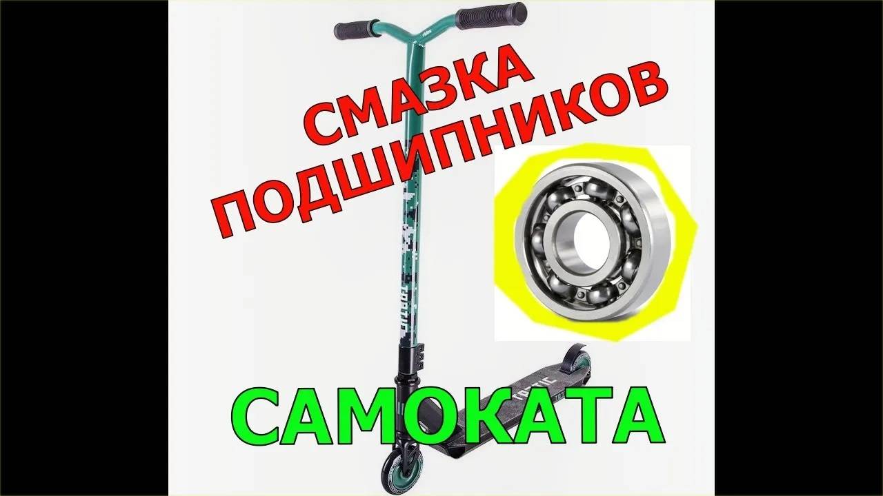 СМАЗКА ПОДШИПНИКОВ | ТРЮКОВОЙ САМОКАТ